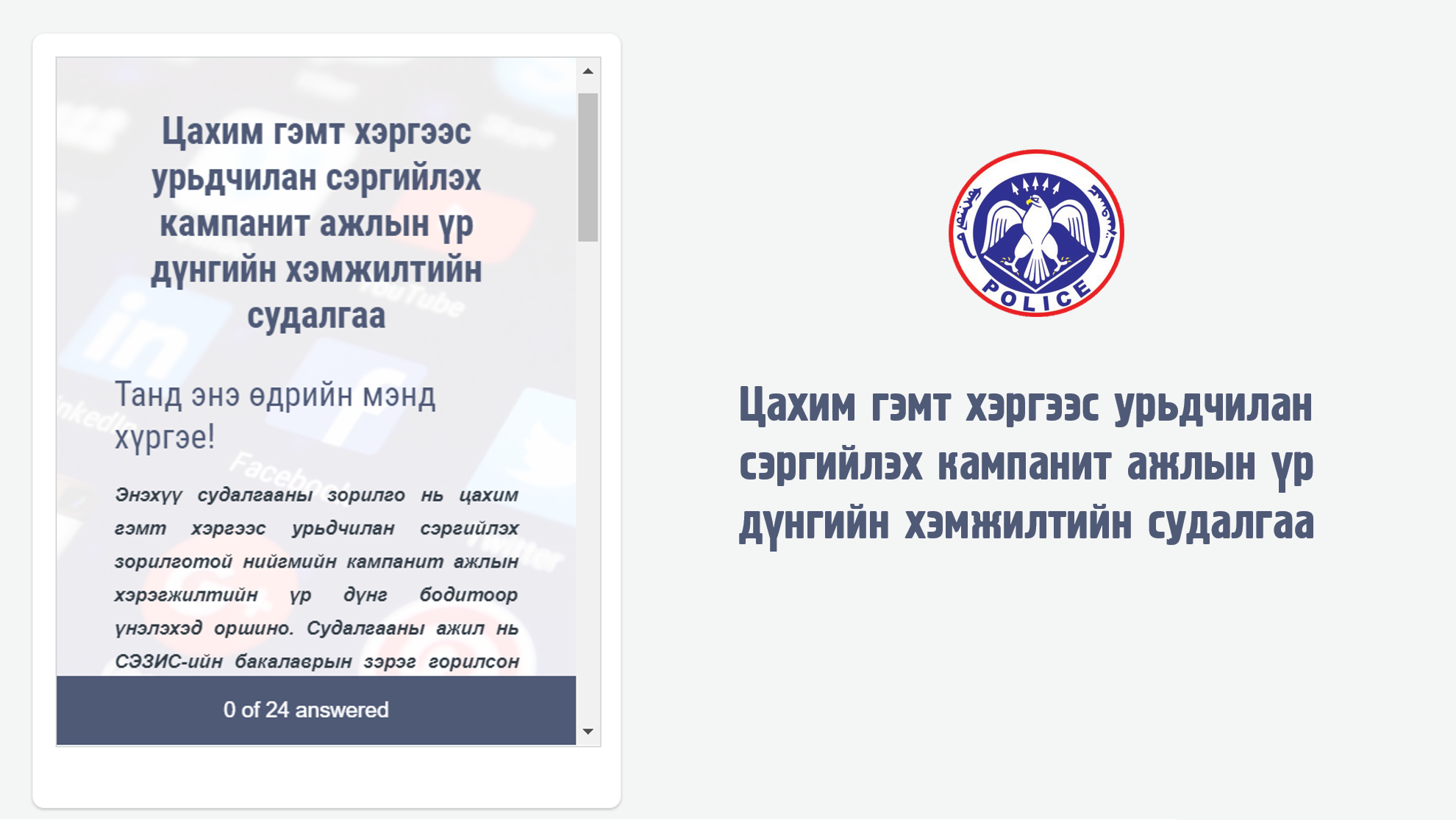 Цахим гэмт хэргээс урьдчилан сэргийлэх кампанит ажлын үр дүнгийн