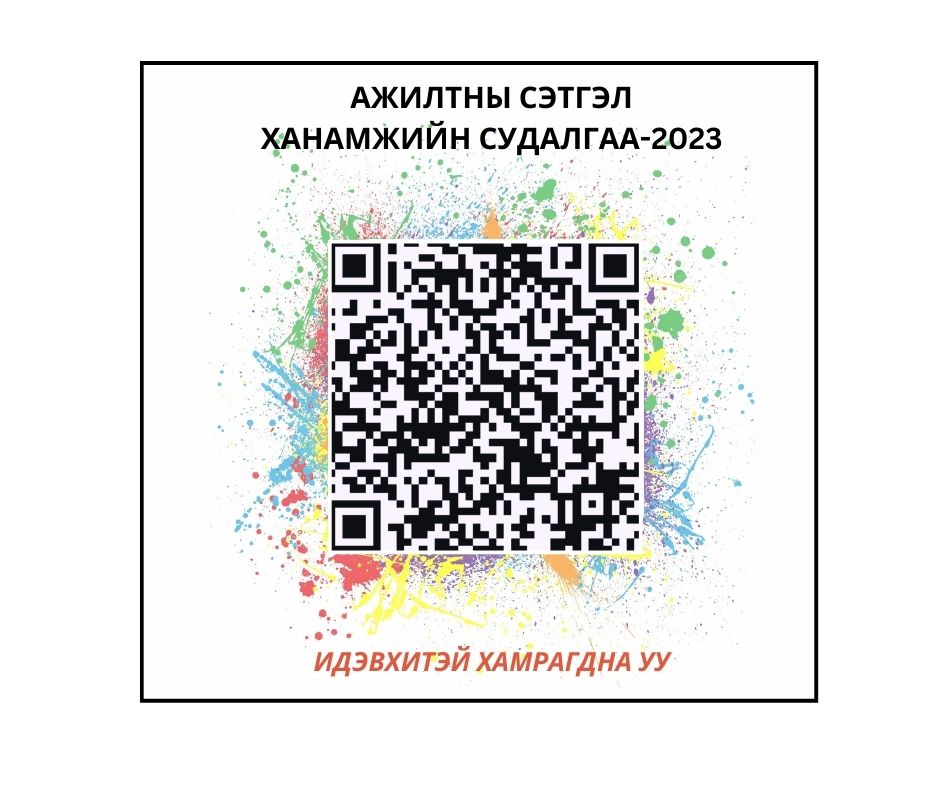 Ажилтны сэтгэл ханамжийн судалгаа 2023 Survey