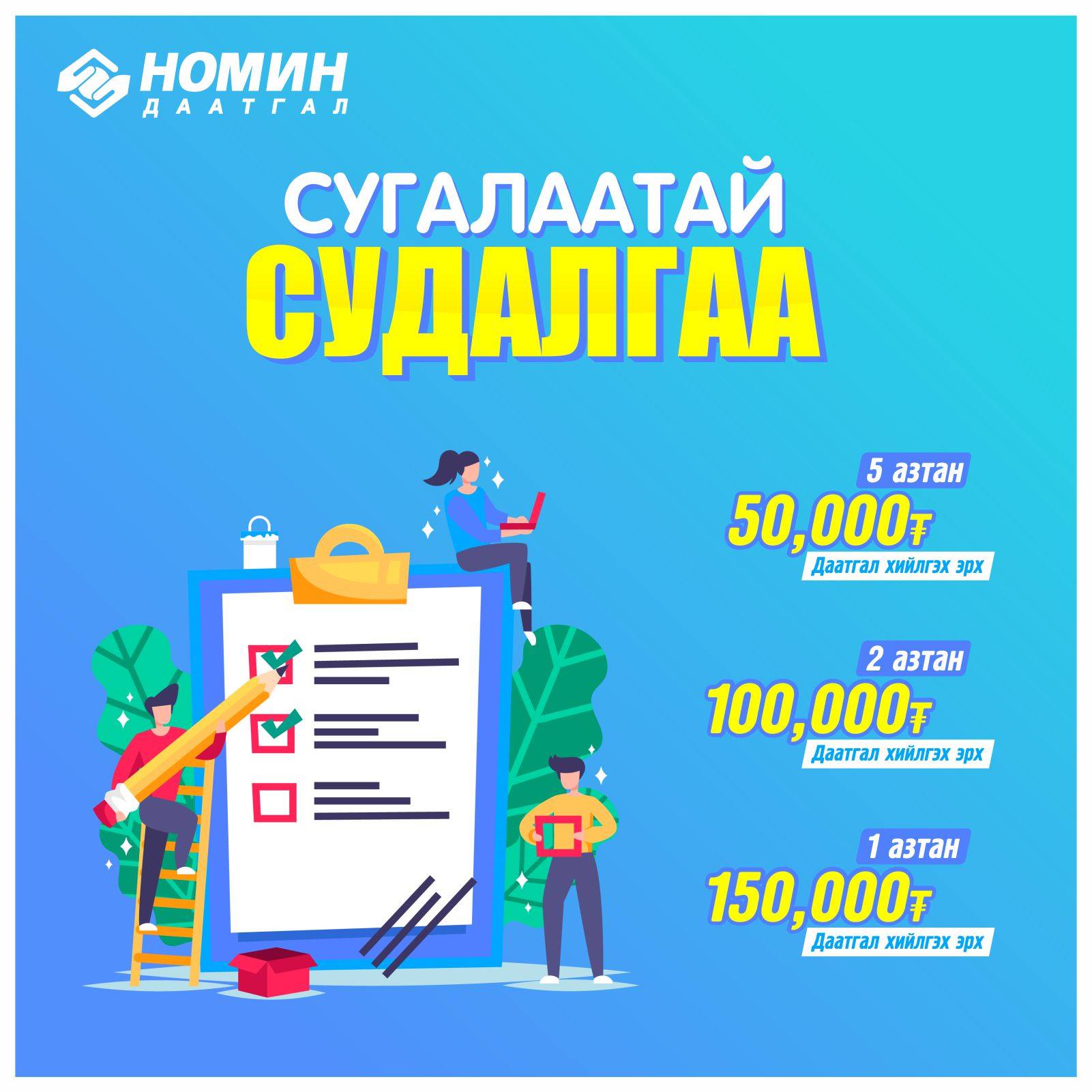 Номин Даатгал ХХК ийн хэрэглэгчийн сэтгэл ханамжийн судалгаа 2021