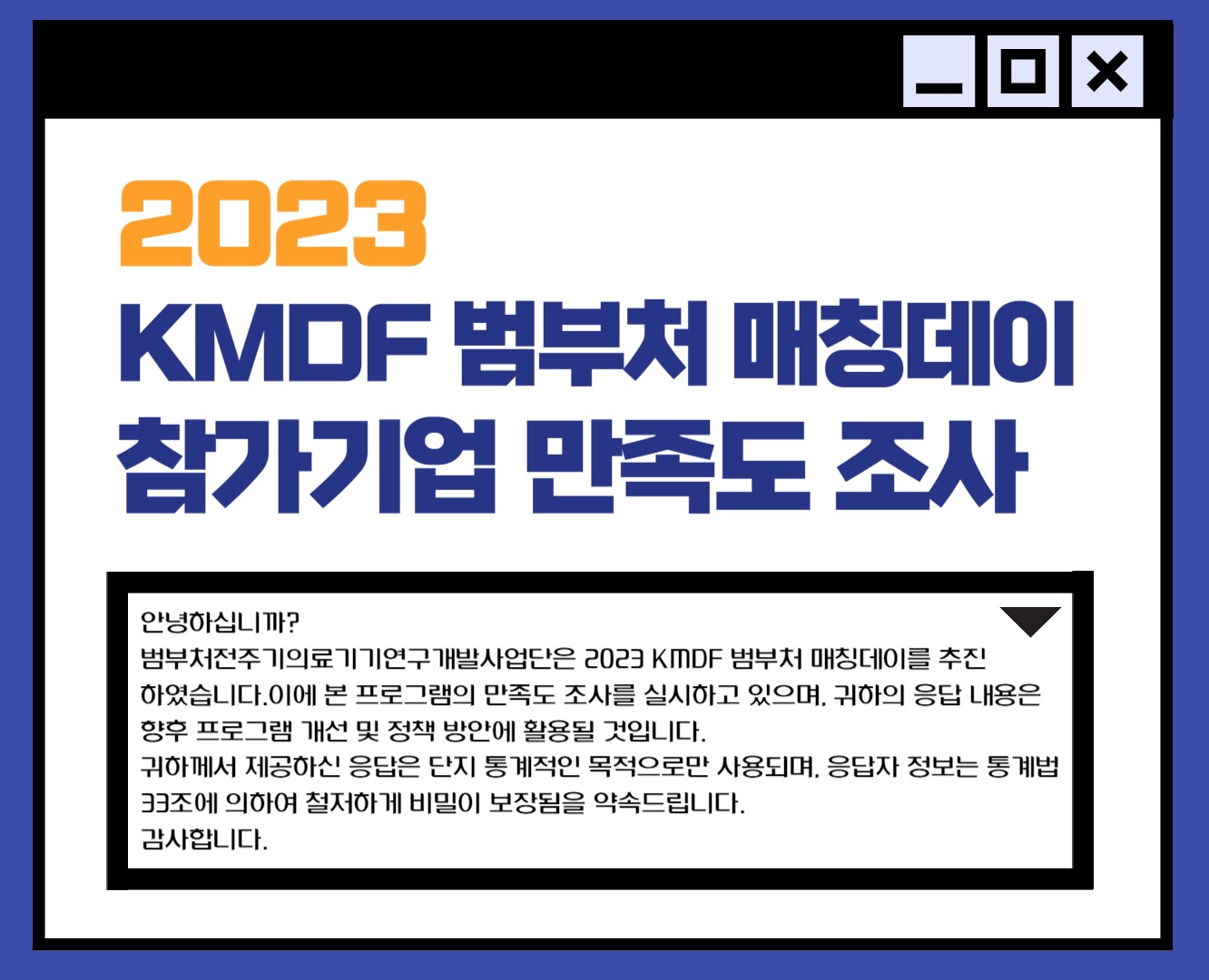 2023 KMDF 범부처 매칭데이 참가기업 만족도 설문조사 Survey